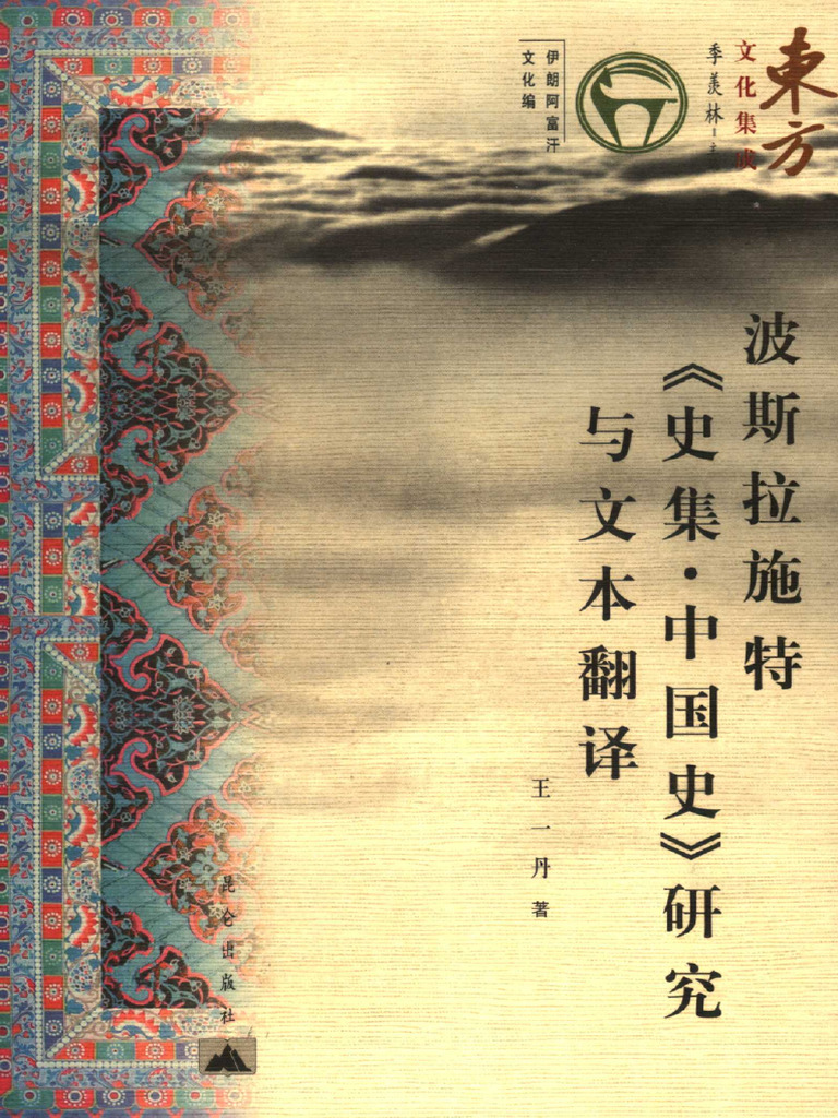 (Dong fang wen hua ji cheng. Yilang Afuhan wen hua bian.) Wang, Yidan ...
