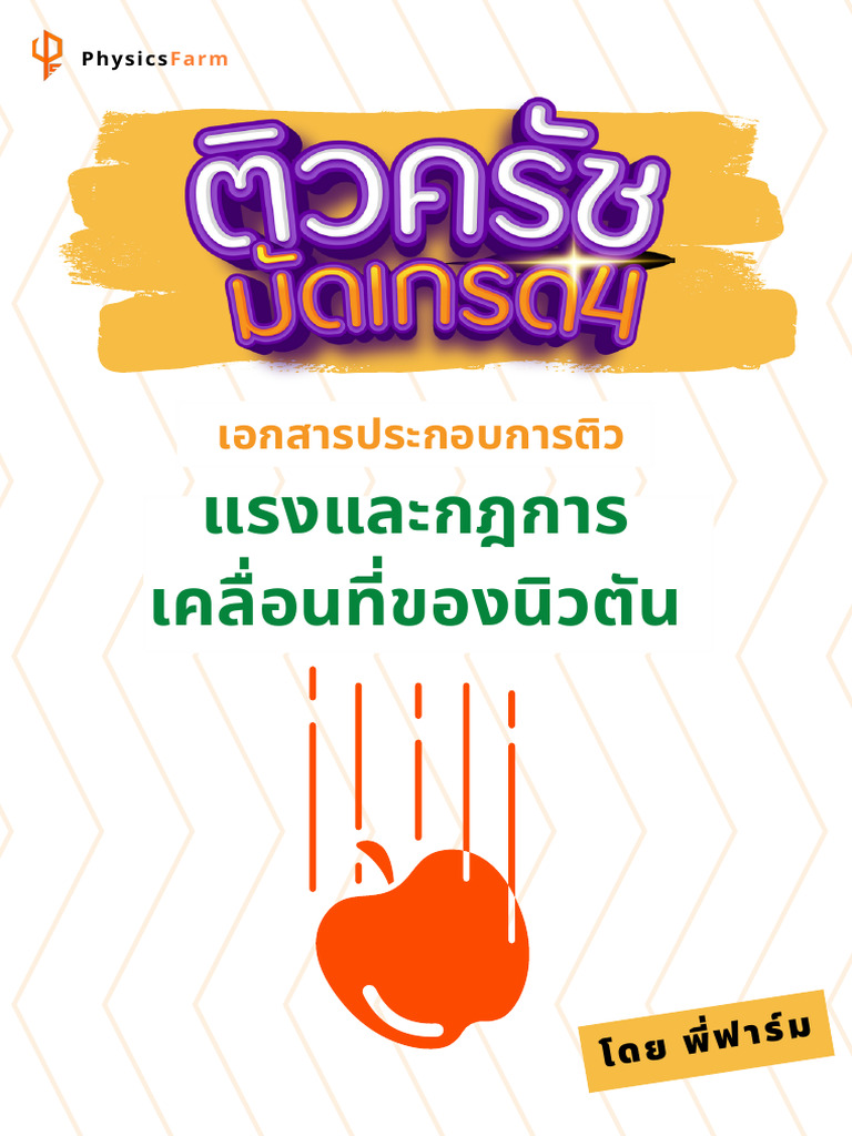 PhysicsFarm ติวครัช ม.4 | PDF