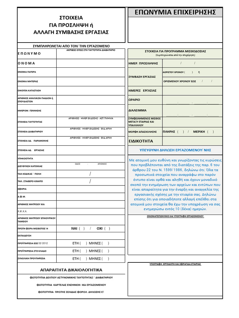ΦΟΡΜΑ ΠΡΟΣΛΗΨΗΣ ΕΡΓΑΖΟΜΕΝΩΝ | PDF