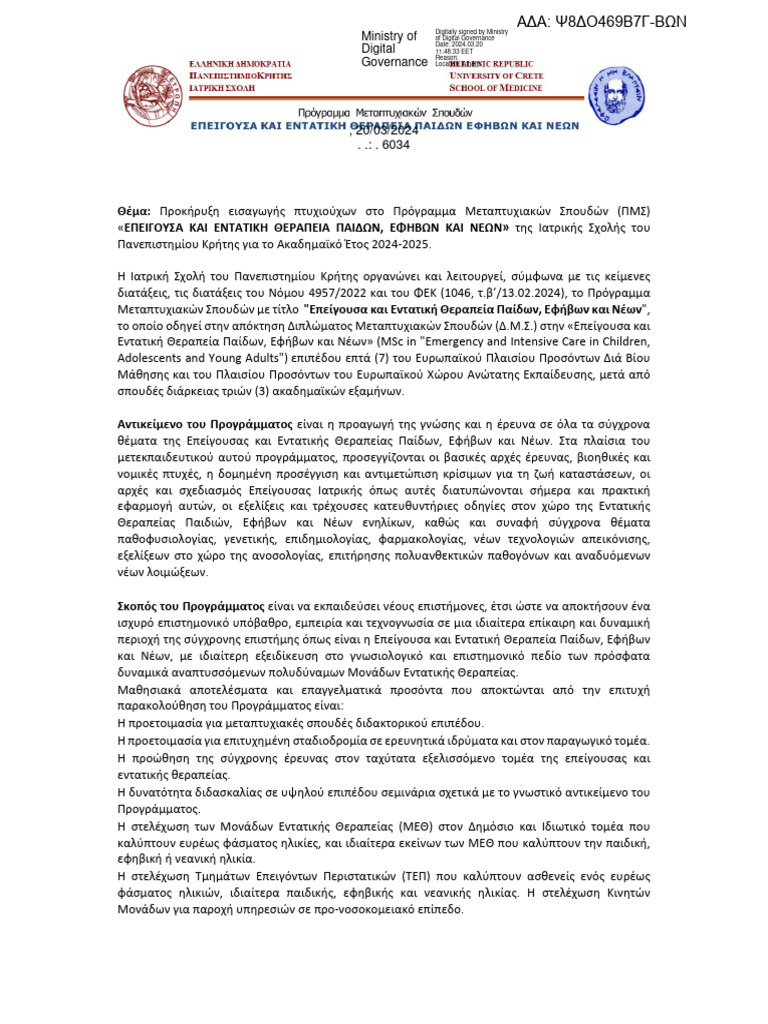 ΔΙΑΥΓΕΙΑ - ΠΜΣ ΕΕΘΠΕΝ -ΠΡΟΚΗΡΥΞΗ ΕΙΣΑΓΩΓΗΣ ΠΤΥΧΙΟΥΧΩΝ - 2024-25 | PDF