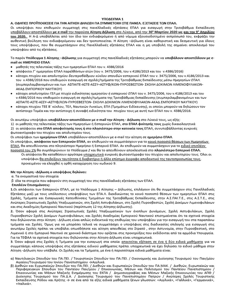 20200327 ΟΔΗΓΙΕΣ ΕΠΑΛ Υπόδειγμα 1 | PDF