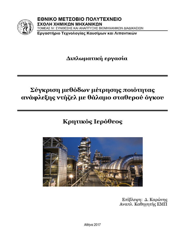 Ελεγχος ποιοτητας καυσιμων | PDF
