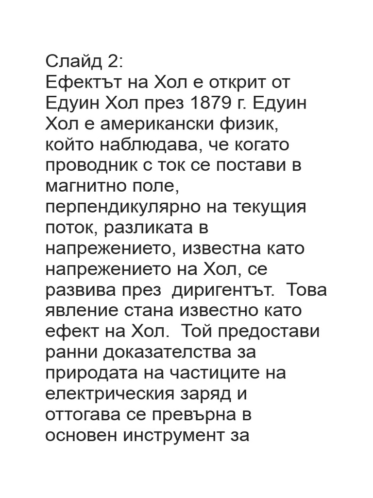 Ефектът на Хол Pdf