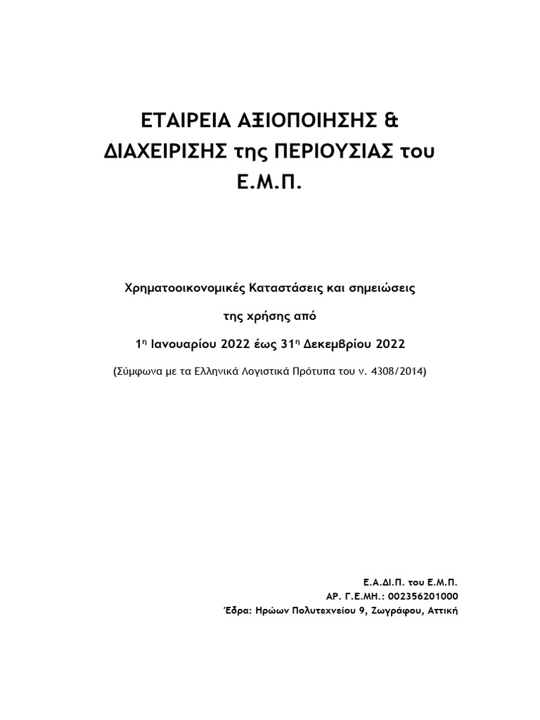 ΟΙΚΟΝΟΜΙΚΕΣ ΚΑΤΑΣΤΑΣΕΙΣ ΜΕ ΕΚΘΕΣΗ ΟΡΚΩΤΩΝ 2022 | PDF