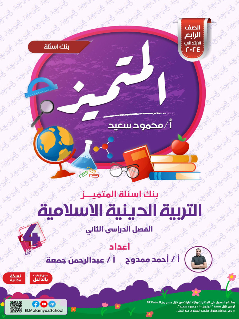 ElMotamyez QB - Islamic Studies G4 - Final Test - 2024 | PDF