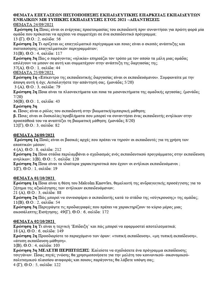 ΘΕΜΑΤΑ ΕΞΕΤΑΣΕΩΝ ΠΙΣΤΟΠΟΙΗΣΗΣ ΕΚΠΑΙΔΕΥΤΙΚΗΣ ΕΠΑΡΚΕΙΑΣ ΕΚΠΑΙΔΕΥΤΩΝ ...