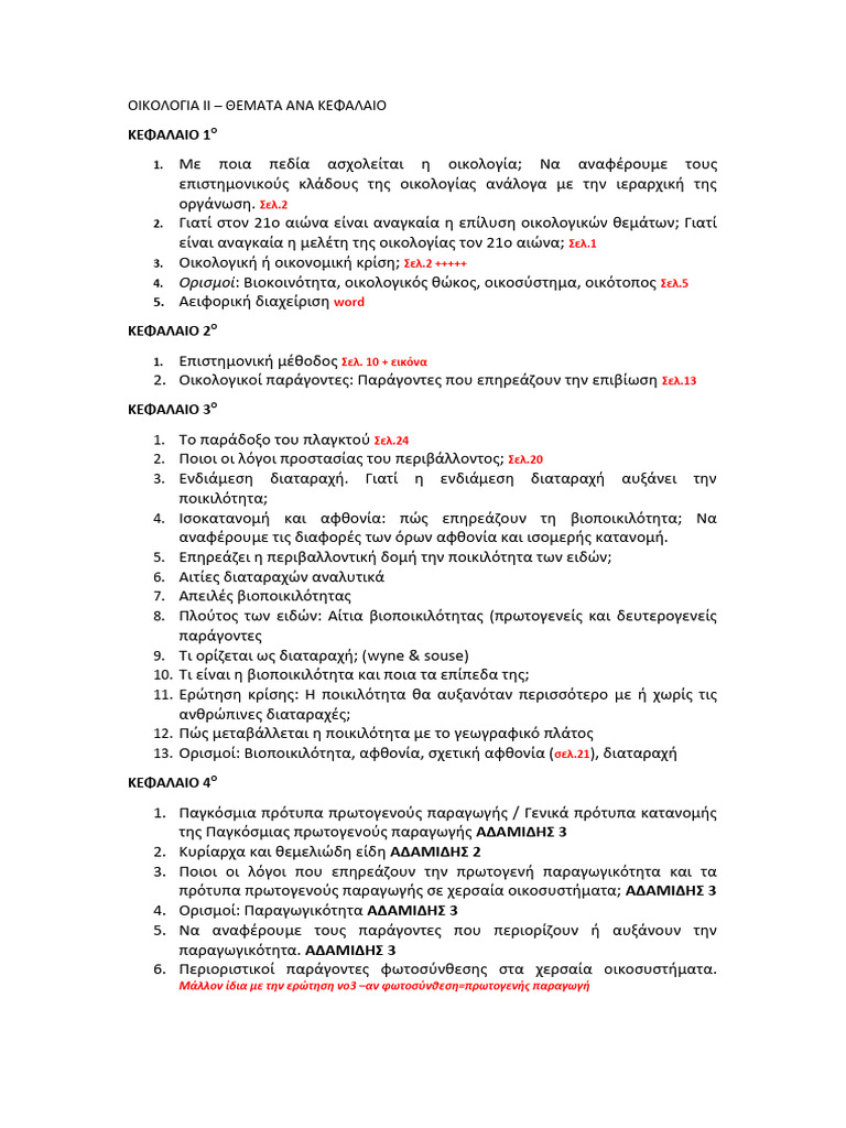 ΟΙΚΟΛΟΓΙΑ ΙΙ θεμ ανα κεφαλαιο | PDF