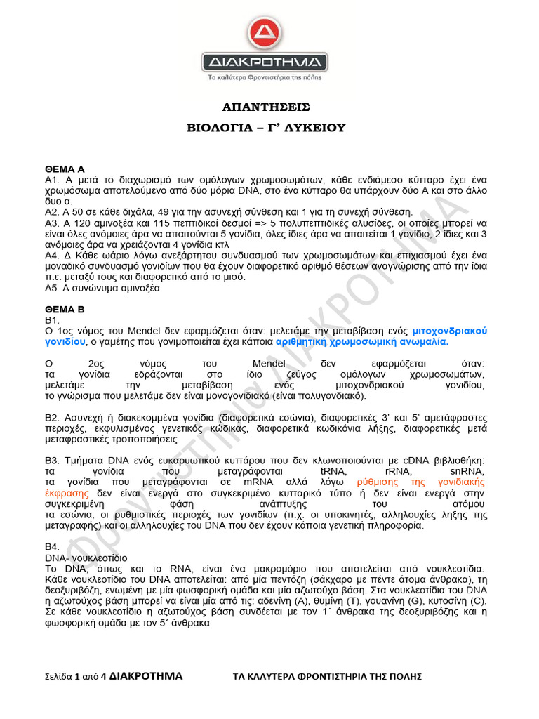 ΒΙΟΛΟΓΙΑ ΑΠΑΝΤΗΣΕΙΣ | PDF