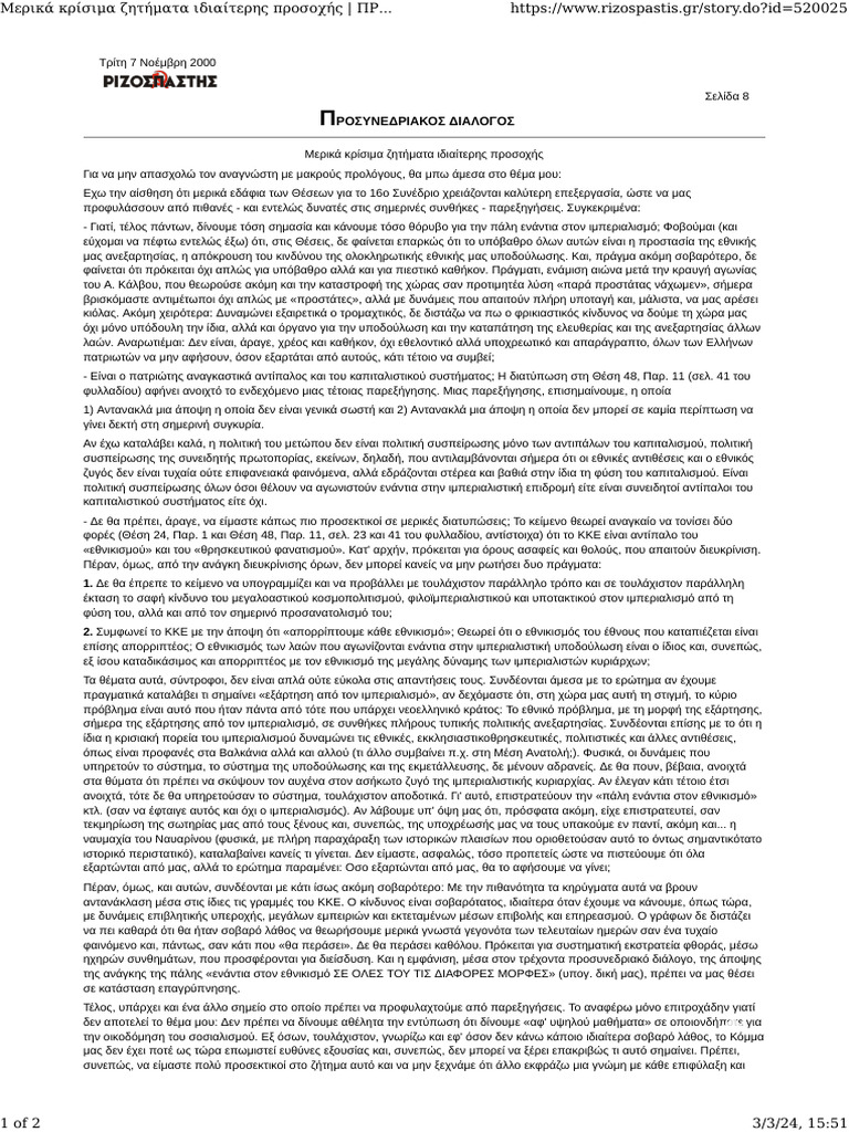 Θανασης Παπαρηγας ΠΡΟΣΥΝΕΔΡΙΑΚΟΣ ΔΙΑΛΟΓΟΣ ΡΙΖΟΣΠΑΣΤΗΣ | PDF
