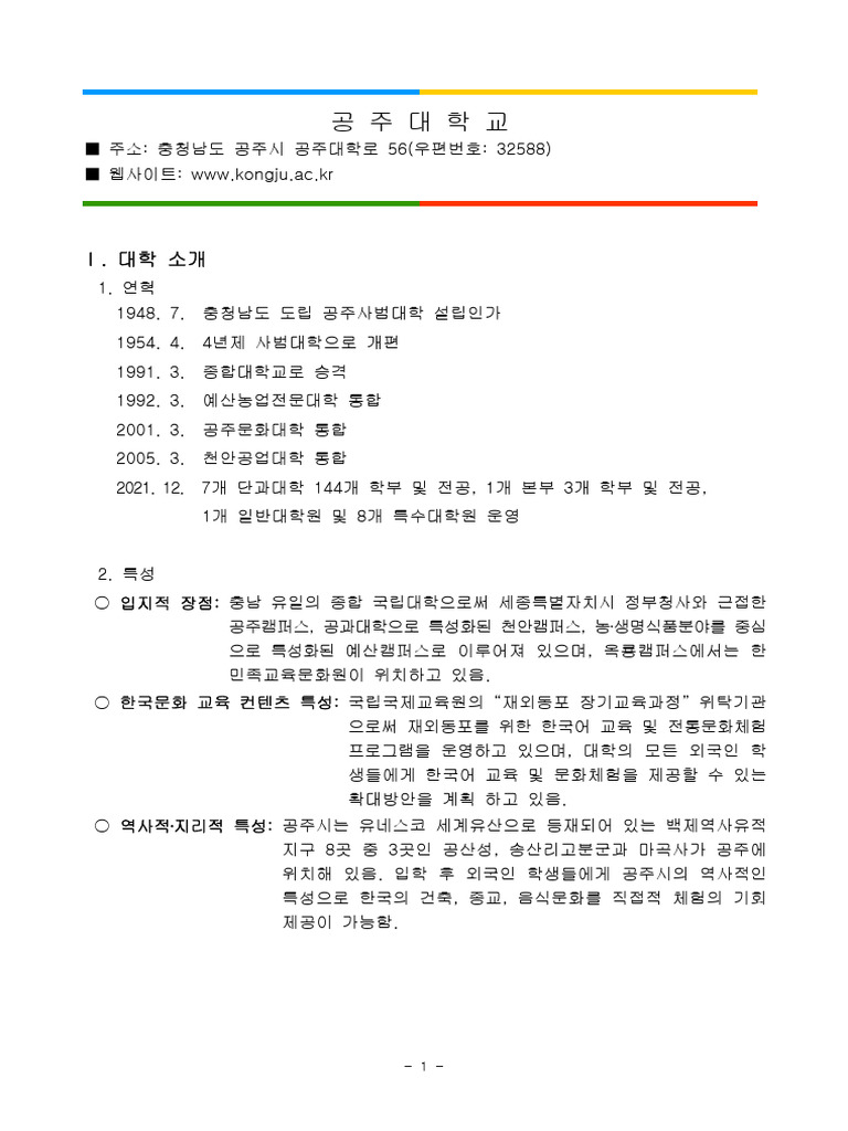 (Kongju National-U) Overview of University | PDF