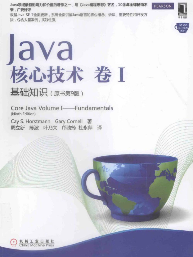Java核心技术 卷1 基础知识 原书第9版 完整中文版 | PDF