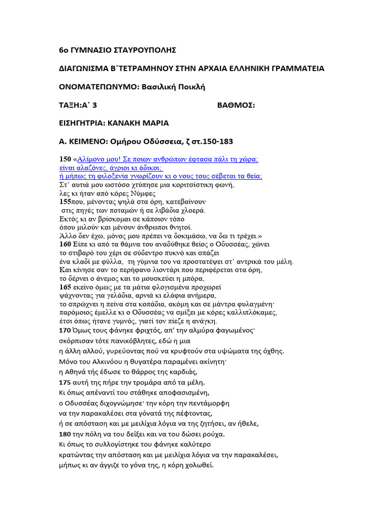 ΔΙΑΓΩΝΙΣΜΑ ΟΔΥΣΣΕΙΑΣ 2021 | PDF