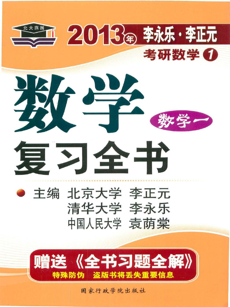 (数学) 高数线代概率 复习全书 | PDF