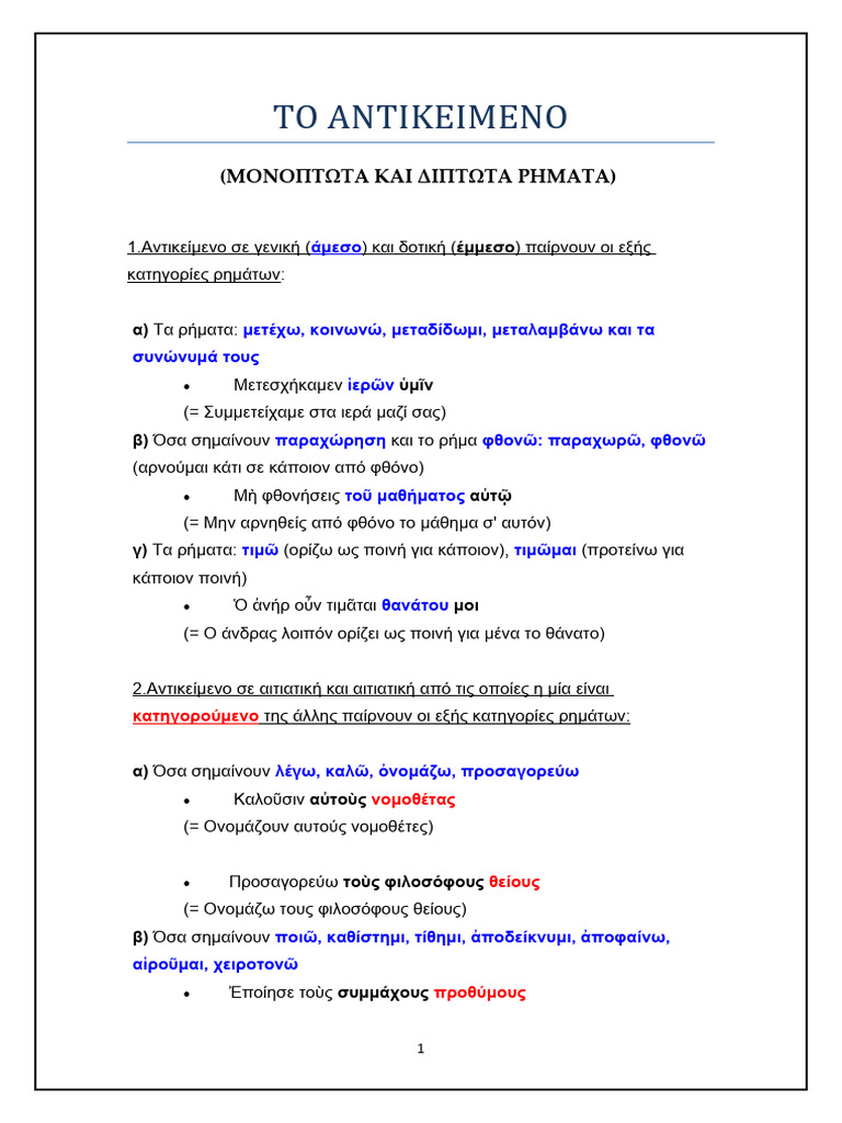 ΔΙΠΤΩΤΑ ΡΗΜΑΤΑ | PDF