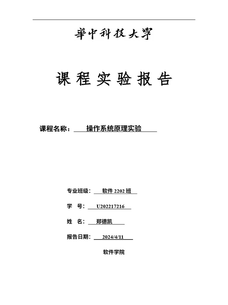 操作系统原理实验报告 Pdf 