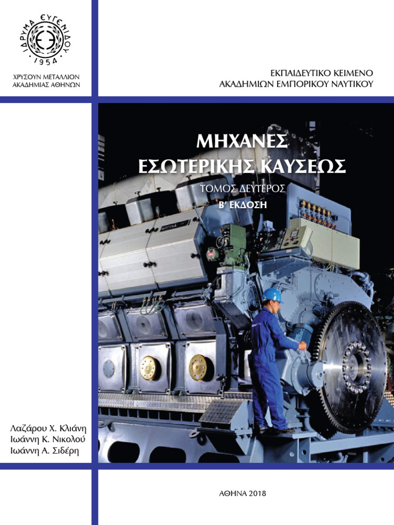 Μηχανές εσωτερικής καύσης | PDF