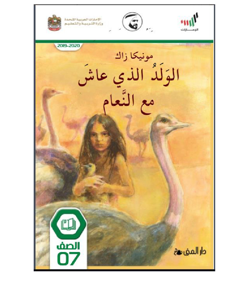 الولد الذي عاش مع النعام ـ الفصول 1و2و3 Pdf Pdf⁩ 2 Pdf