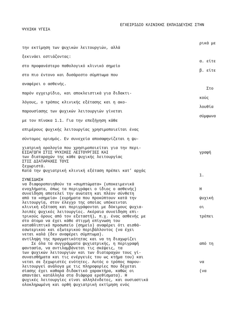 636675163 ΕΙΣΑΓΩΓΗ ΣΤΙΣ ΨΥΧΙΚΕΣ ΛΕΙΤΟΥΡΓΙΕΣ ΚΑΙ ΣΤΙΣ ΔΙΑΤΑΡΑΧΕΣ ΤΟΥΣ ...
