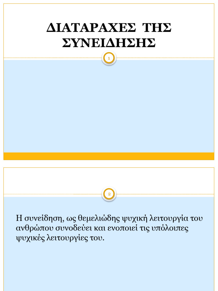 ΔΙΑΤΑΡΑΧΕΣ ΤΗΣ ΣΥΝΕΙΔΗΣΗΣ-3 | PDF