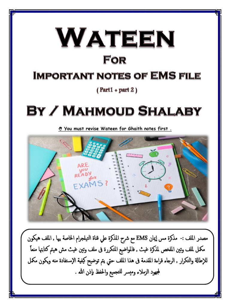 ملف وتين ( الكامل ) الملخص لـ EMS | PDF