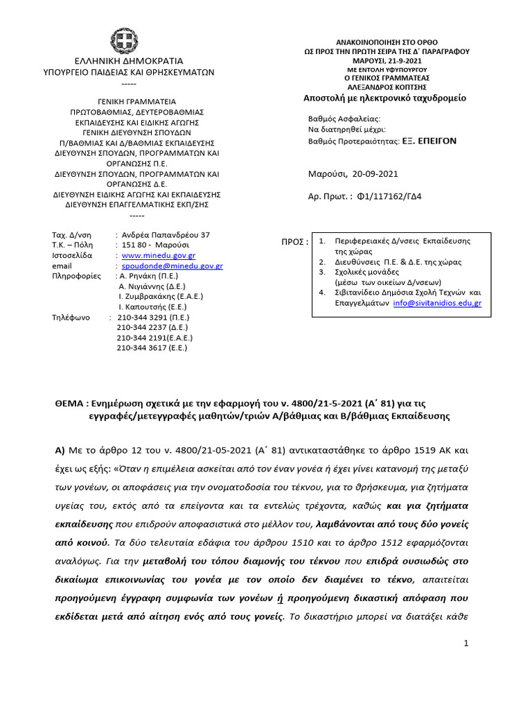 Εγκύκλιος 117162 ΕΓΓΡΑΦΕΣ ΜΕΤΕΓΓΡΑΦΕΣ Ν4800 | PDF
