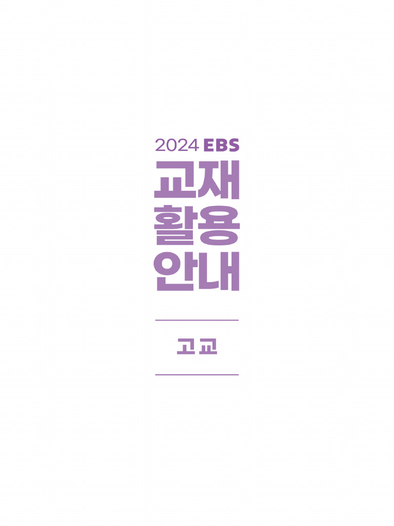 2024 EBS BOOK GUIDE Update (2024.03) - 3 | PDF