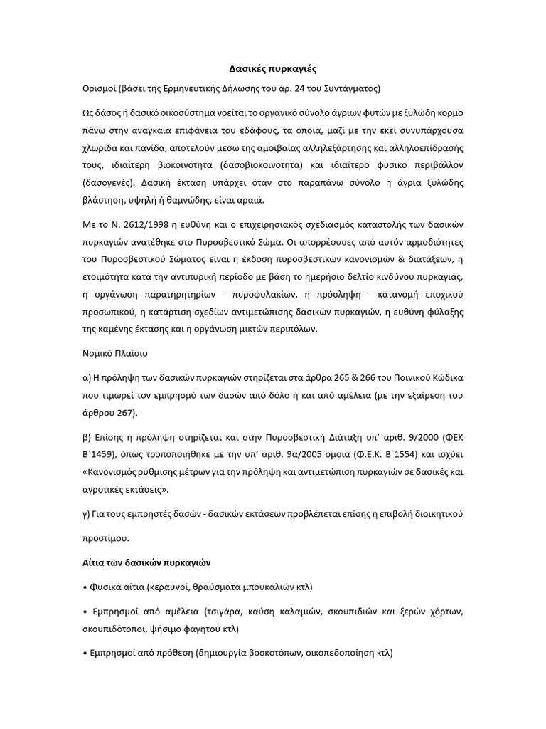 Δασικές πυρκαγιές | PDF