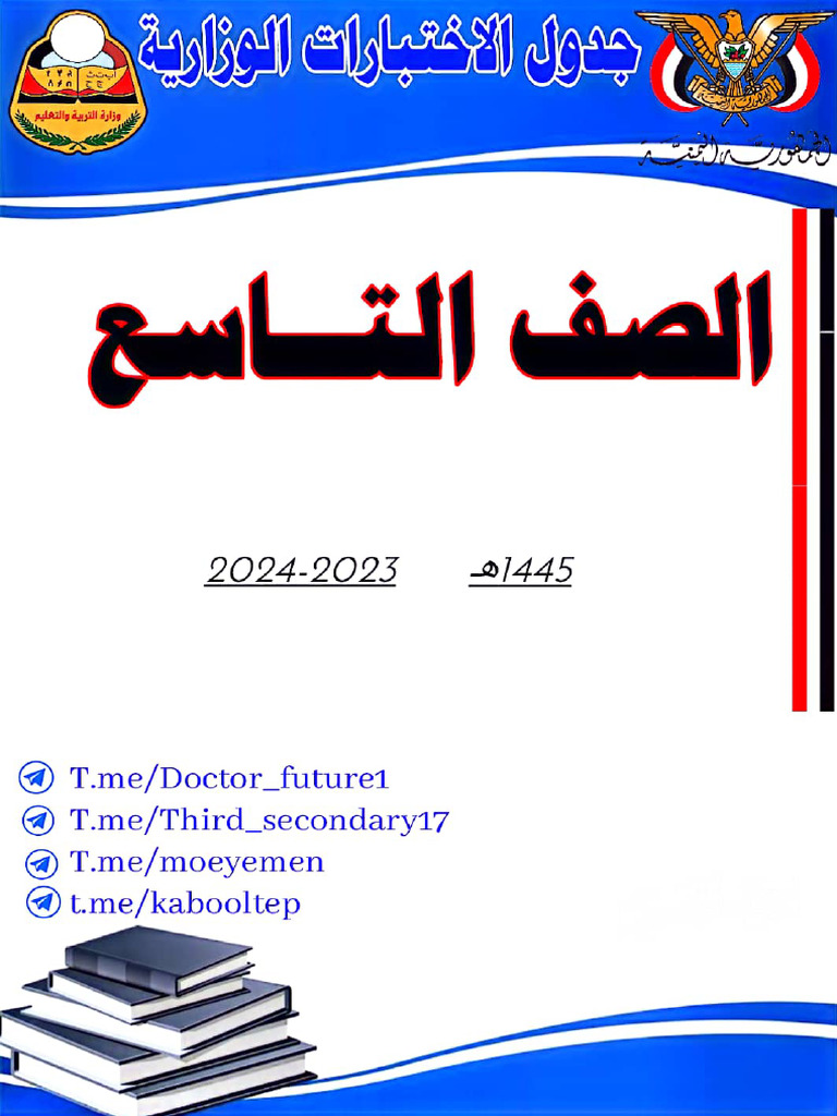 جدول اختبارات التاسع للعام الدراسي 2023 2024 1445 | PDF