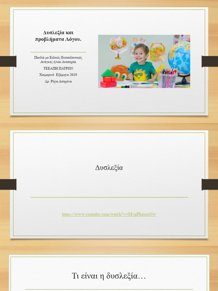 ΔΥΣΛΕΞΙΑ | PDF