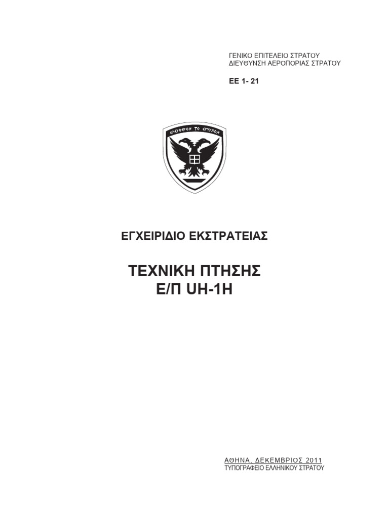 ΕΕ 1-21 ΤΕΧΝΙΚΗ ΠΤΗΣΕΩΣ | PDF