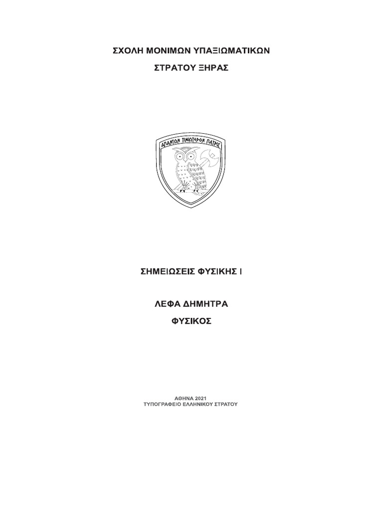 ΦΥΛΛΑΔΙΟ ΣΗΜΕΙΩΣΕΙΣ ΦΥΣΙΚΗ Ι | PDF