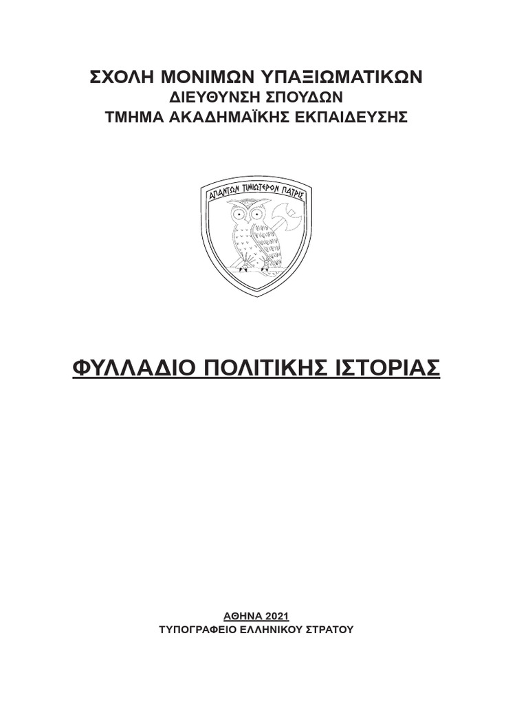 ΦΥΛΛΑΔΙΟ ΠΟΛΙΤΙΚΗΣ ΙΣΤΟΡΙΑΣ | PDF
