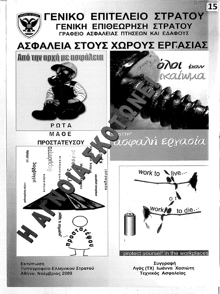 ΑΣΦΑΛΕΙΑ ΣΤΟΥΣ ΧΩΡΟΥΣ ΕΡΓΑΣΙΑΣ | PDF