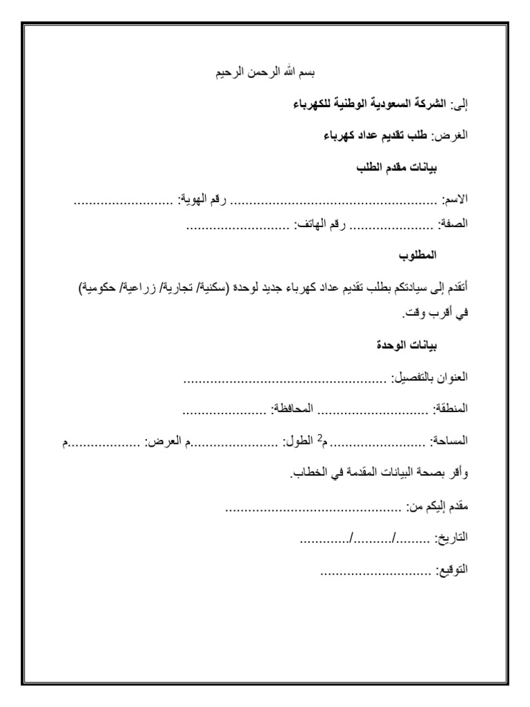 نموذج طلب عداد كهرباء جديد | PDF