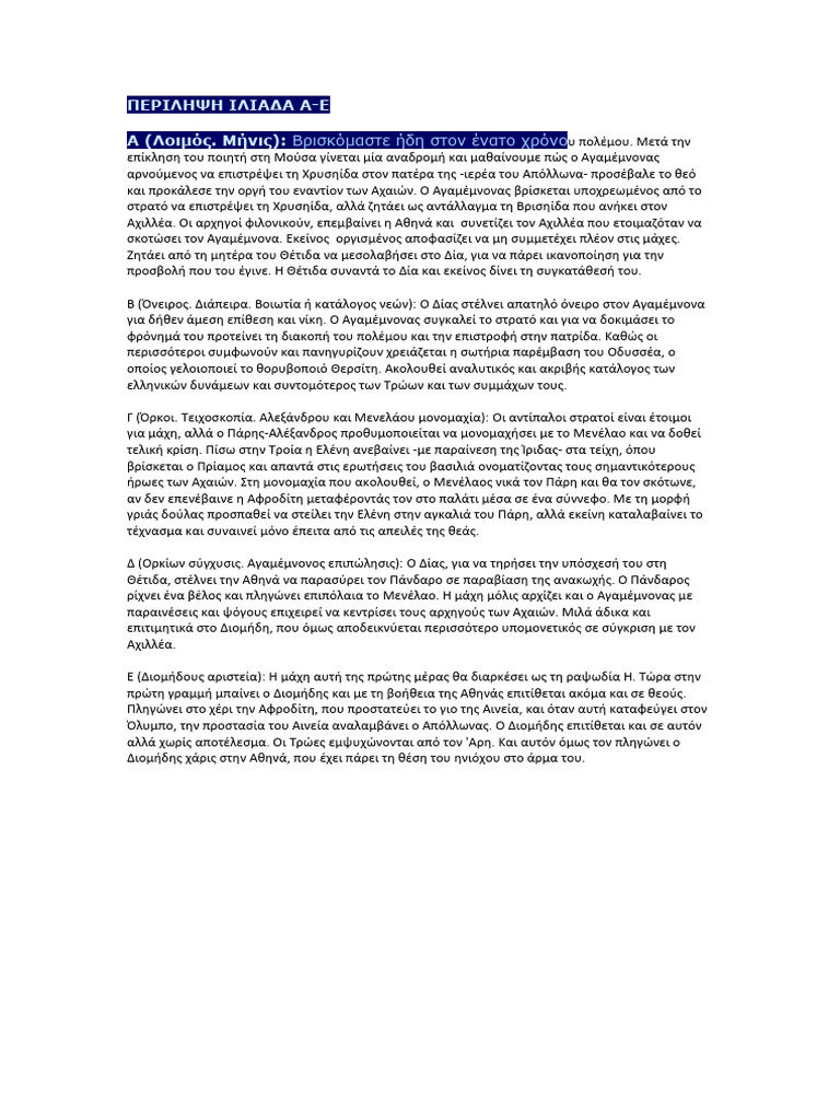 ΠΕΡΙΛΗΨΗ ΙΛΙΑΔΑ Α | PDF