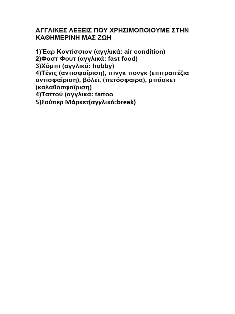 ΑΓΓΛΙΚΕΣ ΛΕΞΕΙΣ ΠΟΥ ΧΡΗΣΙΜΟΠΟΙΟΥΜΕ ΣΤΗΝ ΚΑΘΗΜΕΡΙΝΗ ΜΑΣ ΖΩΗ | PDF