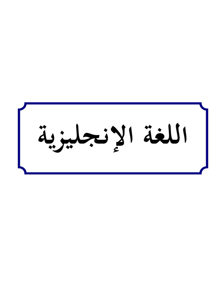 Bem 2007 2020 لغة انجليزية | PDF | Language Mechanics | Syntax