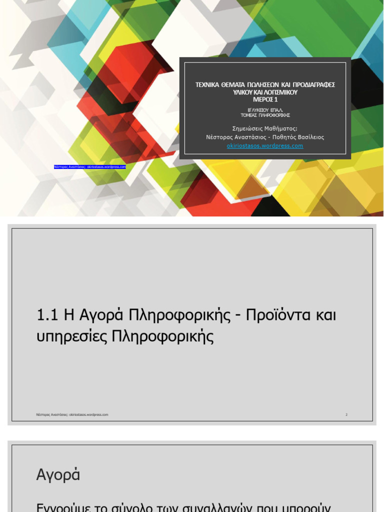 ΤΕΧΝΙΚΑ ΘΕΜΑΤΑ ΠΩΛΗΣΕΩΝ - ΜΕΡΟΣ 1 | PDF