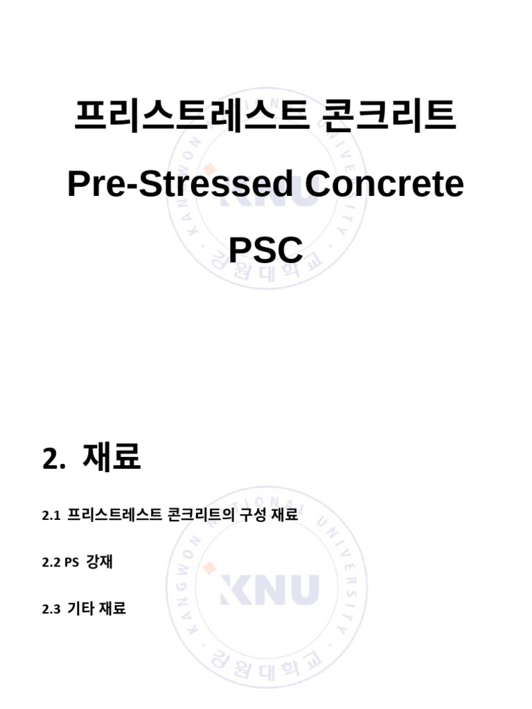 PSC - 2장 - 재료 - 2.1 프리스트레스트 콘크리트의 구성 재료 배포 | PDF