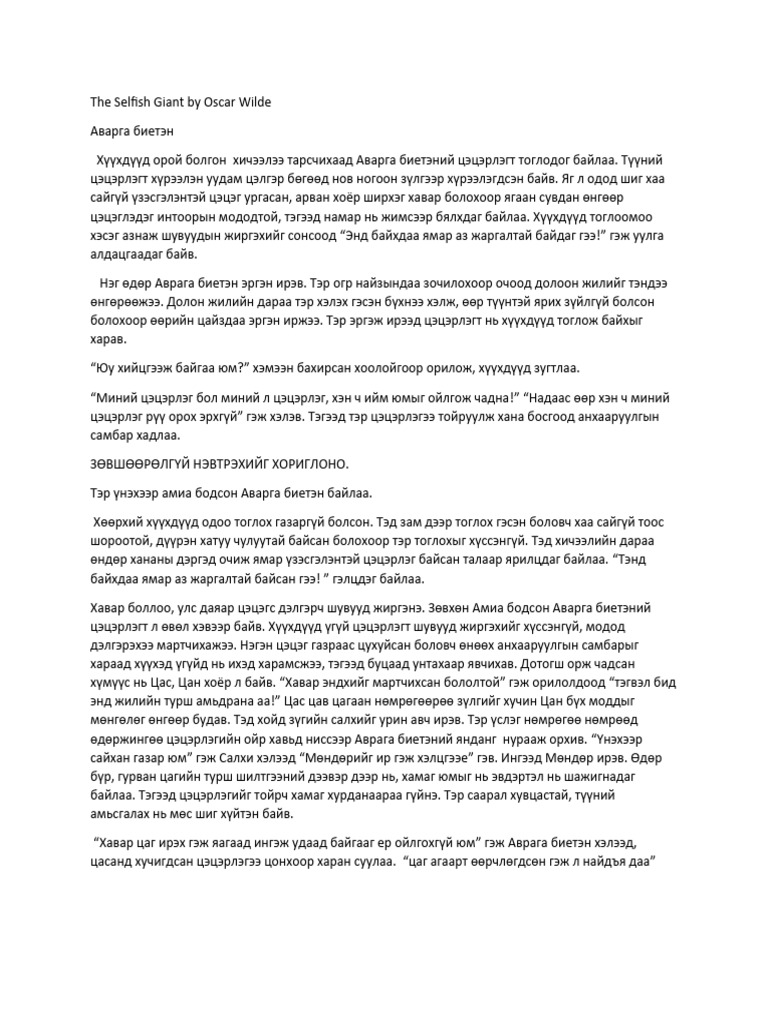 The Selfish Giant by Oscar Wilde | PDF