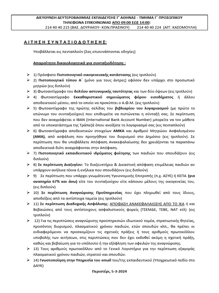 Απαραίτητα δικαιολογητικά συνταξιοδότησης - 2024 | PDF