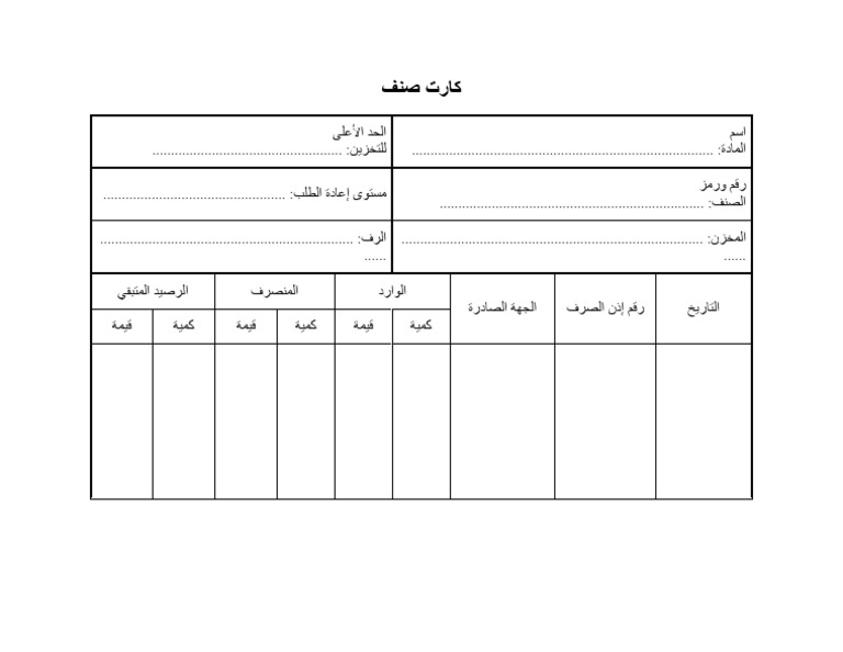 نموذج كارت صنف Word | PDF