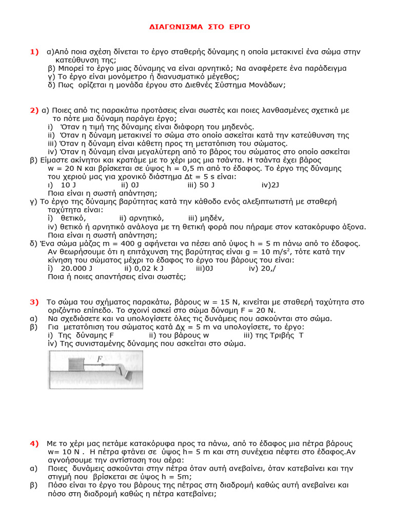 ΔΙΑΓΩΝΙΣΜΑ ΦΥΣΙΚΗ Β ΓΥΜΝΑΣΙΟΥ - ΕΡΓΟ-EΝΕΡΓΕΙΑ-ΙΣΧΥΣ | PDF
