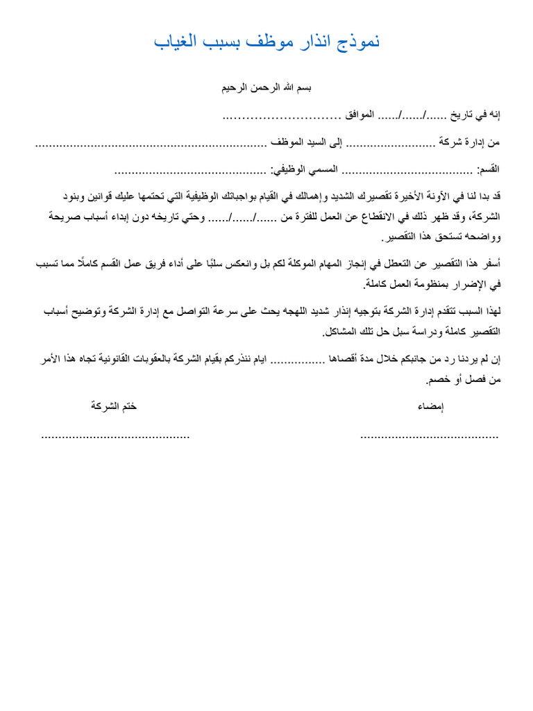 نموذج انذار موظف بسبب الغياب Pdf