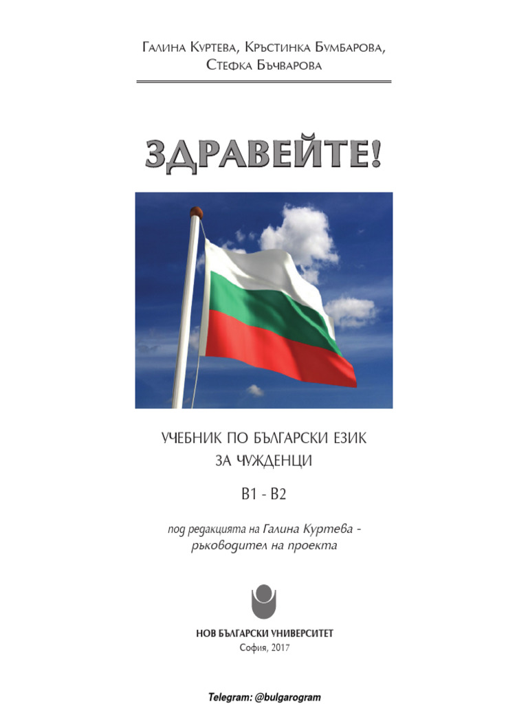 Kurteva G Bumbarova K Bchvarova S Zdraveite Uchebnik Po Blga | PDF