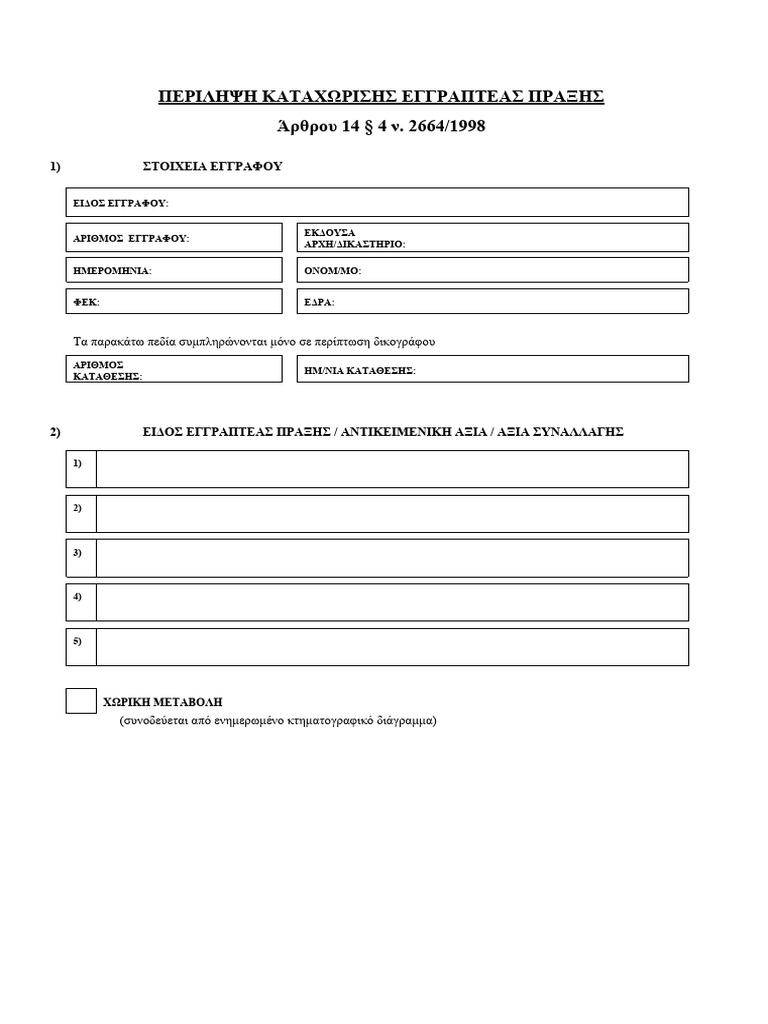 ΠΕΡΙΛΗΨΗ ΕΓΓΡΑΠΤΕΑΣ ΠΡΑΞΗΣ | PDF