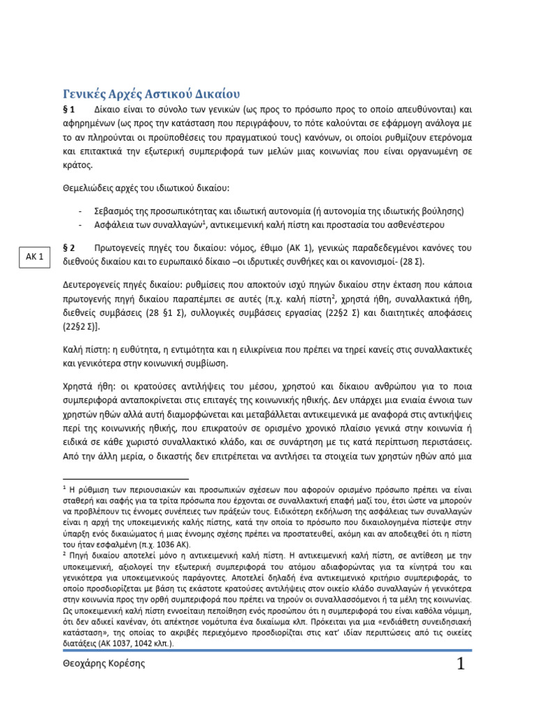 Εφαρμογές Αστικού Δικαίου Σύνοψη Βιβλίων | PDF