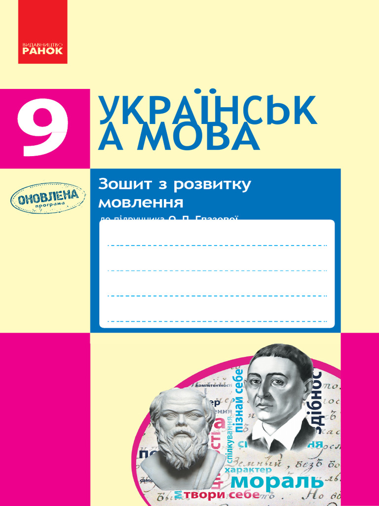 Zoshiy 9kl Ukrmova | PDF