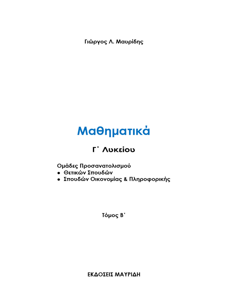 Γ ΛΥΚΕΙΟΥ ΤΟΜΟΣ Β ΜΑΥΡΙΔΗΣ | PDF