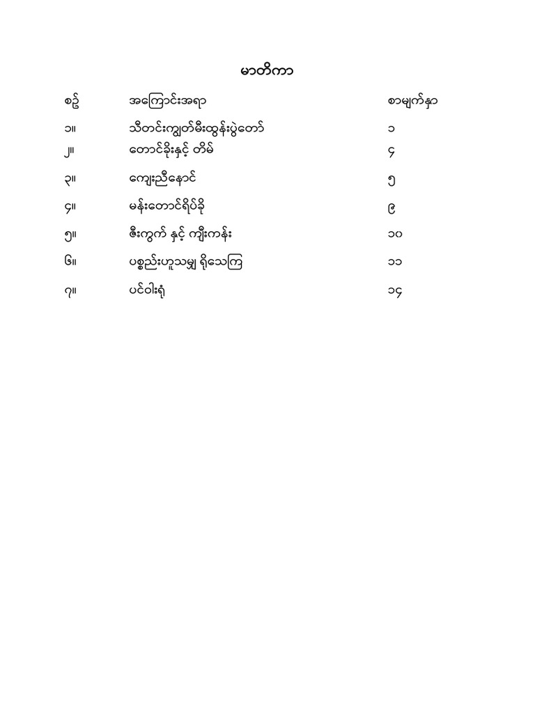 Primary - 3 - Myanmar Book (2nd Term + 3rd Term) - 1 | PDF